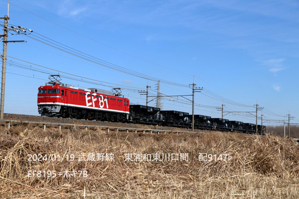 2024/01/19 EF8195+ホキ7B 配9147ﾚ : ほどほどな鉄道趣味